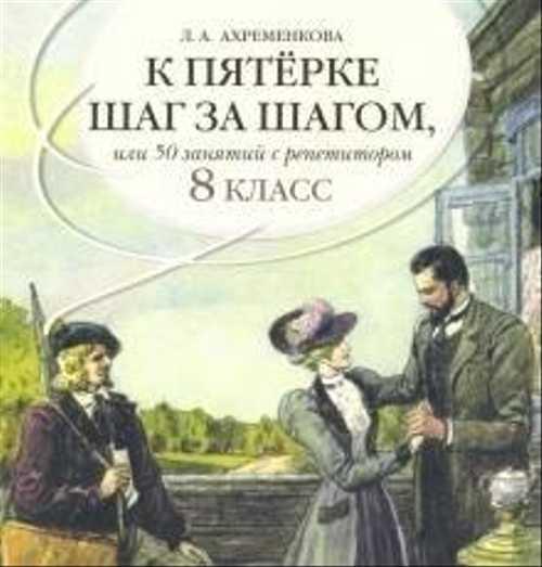 "К пятёрке шаг за шагом" Ахременкова Л.А. 8 класс