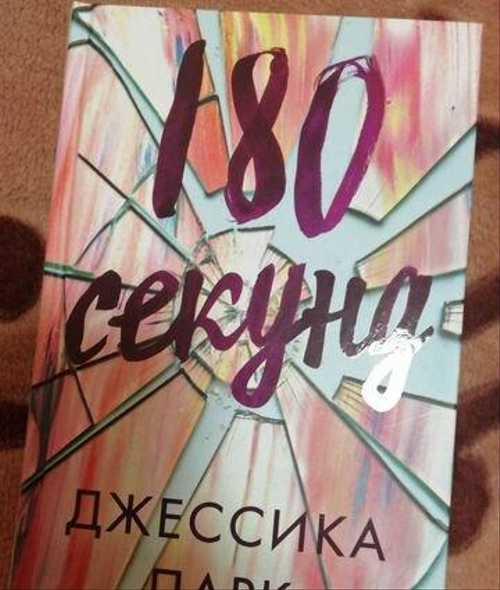 180 секунд