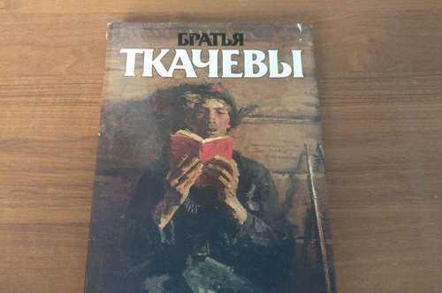 Книга братьев Ткачёвых