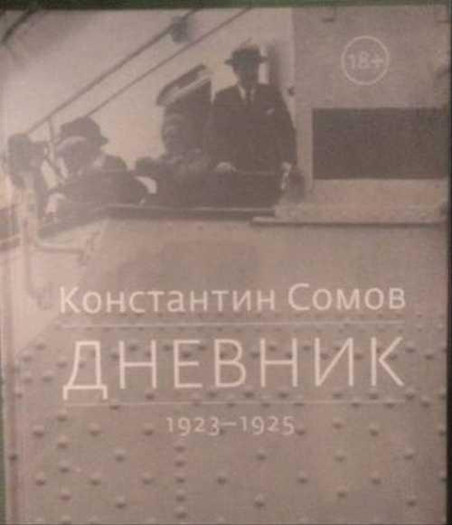 Сомов Константин - Дневник 1923-1925. Книга
