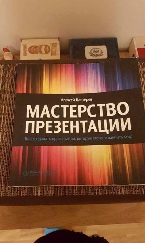 Книга "мастерство презентации "