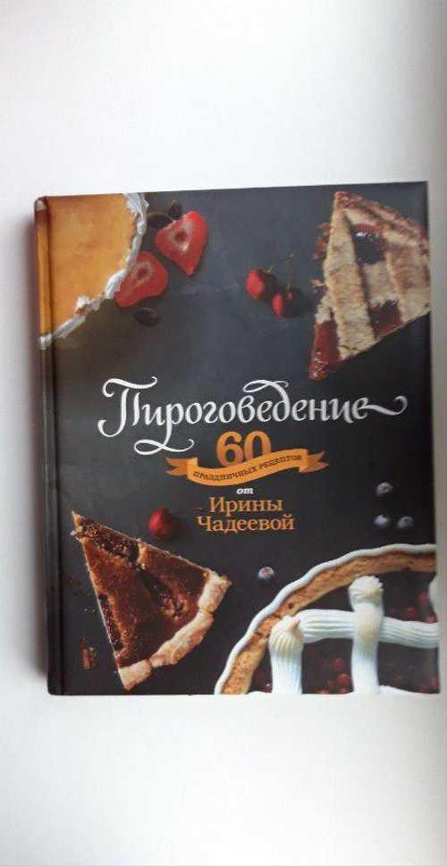 Пироговедение. Чадеева И. В