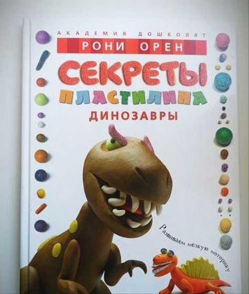 Книга Секреты пластилина. Динозавры