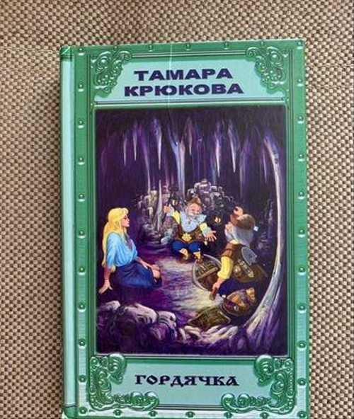 Книга «Гордячка» из серии книг «Чудеса и приключен