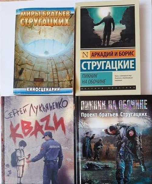 Пикник на обочине братья стругацкие книга отзывы