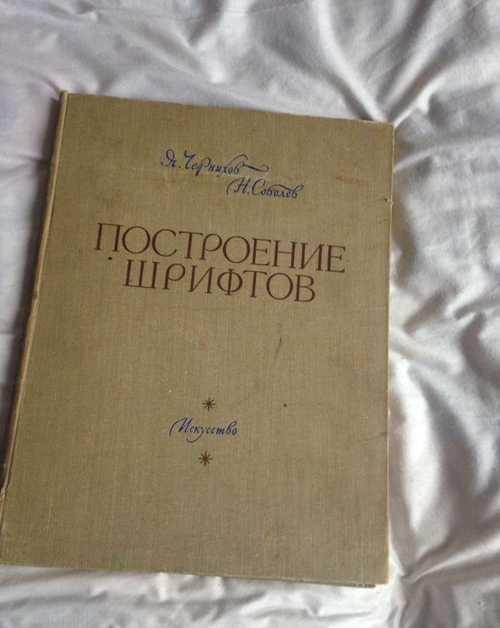Книга построение шрифтов(1958)