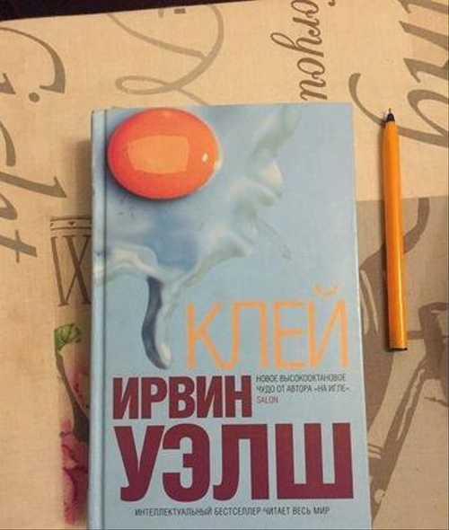 Ирвин Уэлш грязь. Обложка книги Ирвин Уэлш на игле. Клей Ирвин Уэлш персонажи рисунки. Ирвин Уэлш сборная солянка.