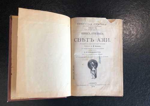 Арнольд Э. Свет Азии. 1906г