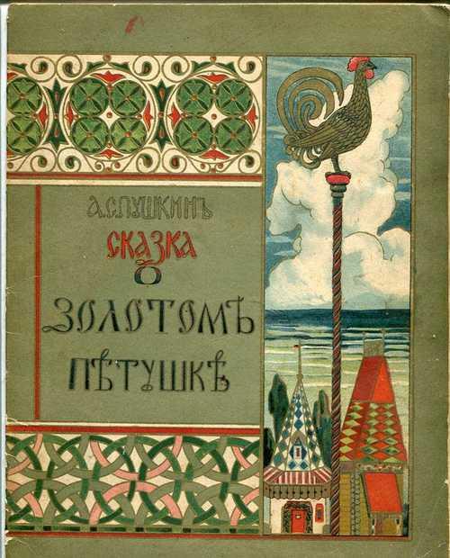 Сказка о золотом петушке. Изд. Тв-а Сытина 1917 г