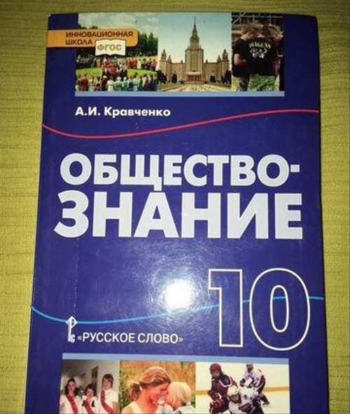 Обществознание 10 класс кравченко. Кравченко Обществознание. Кравченко Обществознание 10. Обществознание 10 класс Кравченко гдз.