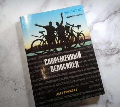 Книга "Современный велосипед"