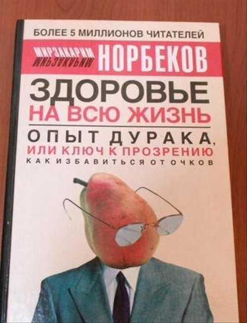 Норбеков книги. М С Норбеков. М Норбеков главные правила здоровья.