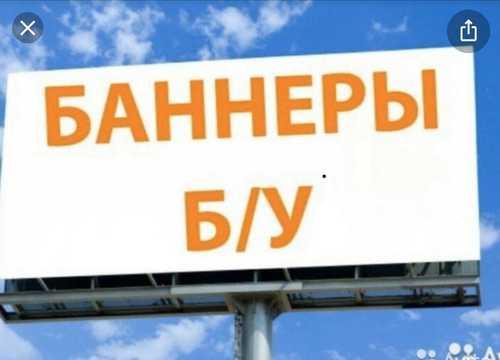 Б/У Баннер