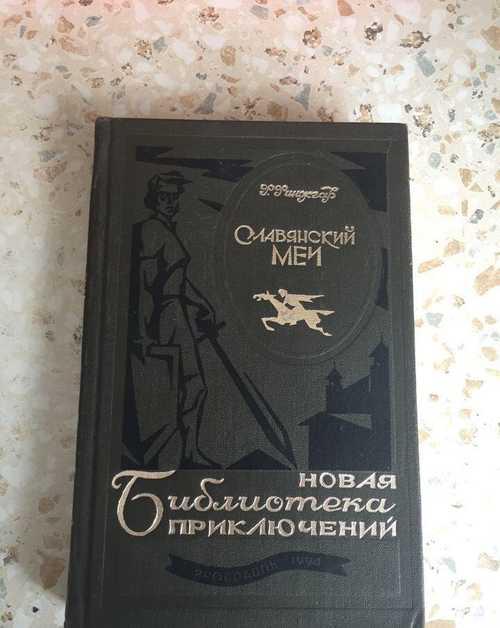 Книга Славянский меч Ф.Финжгар