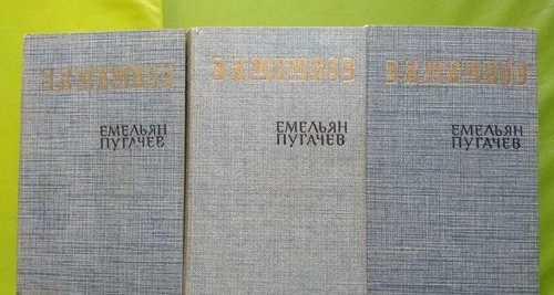 Емельян Пугачев. Шишков. 3 тома