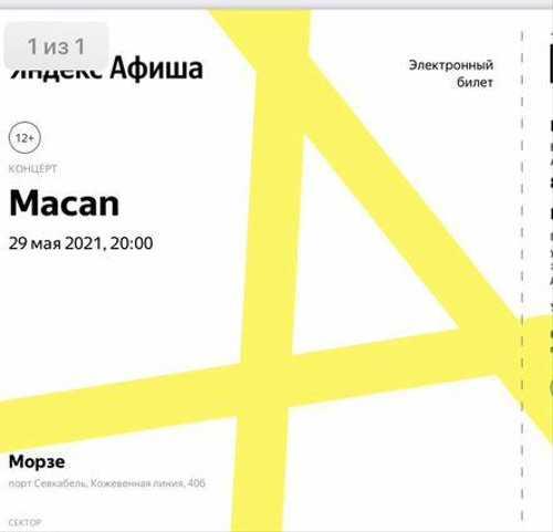 Билет Macan 26 октября