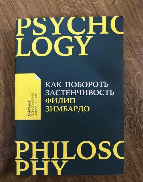 Как побороть застенчивость Филип Зимбардо. Роуз Зимбардо. Филип зимбардо как побороть