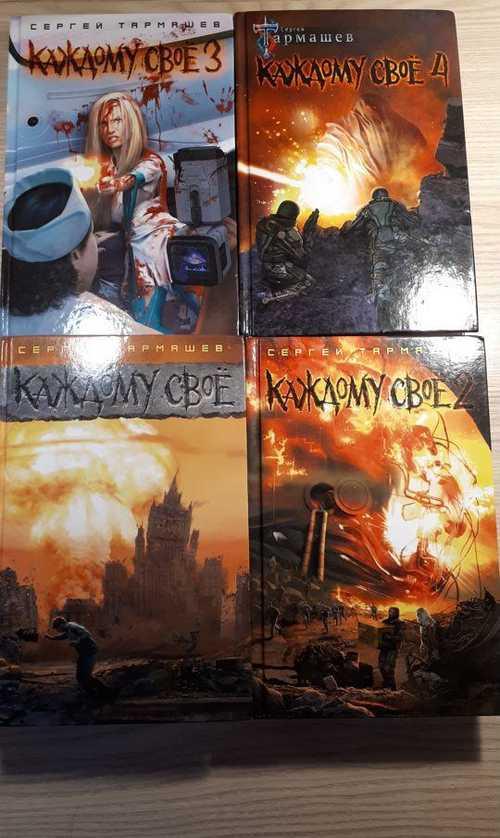Книги (4) «Каждому своё» автора Сергей Тармашев
