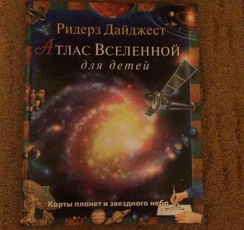 Атлас Вселенной для детей