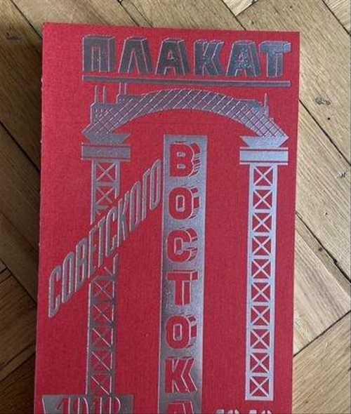 Каталог Плакат Советского Востока 1918-1940