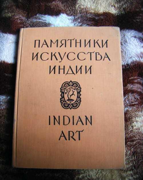 Памятники искусства Индии в собраниях музеев СССР