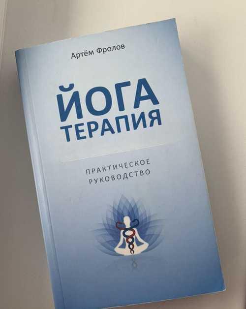Книга «Йогатерапия» А.Фролов