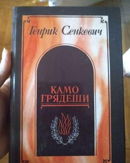 Книга Сенкевича "Куда идёшь"