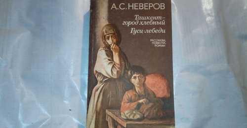 Неверов А.С. "Ташкент - город хлебный"