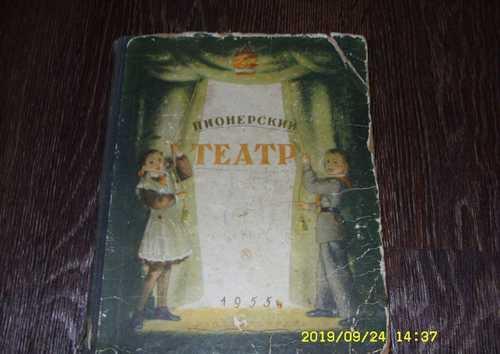 Детская книга 1955 г. Пионерский театр