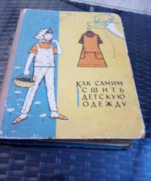 Книга и журнал по шитью 1966г