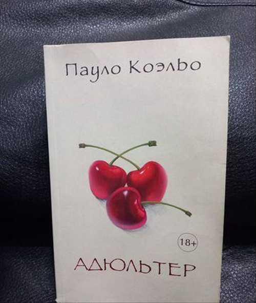 Коэльо адюльтер