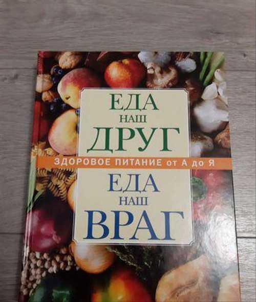 Книга Еда - наш друг, Еда - наш враг