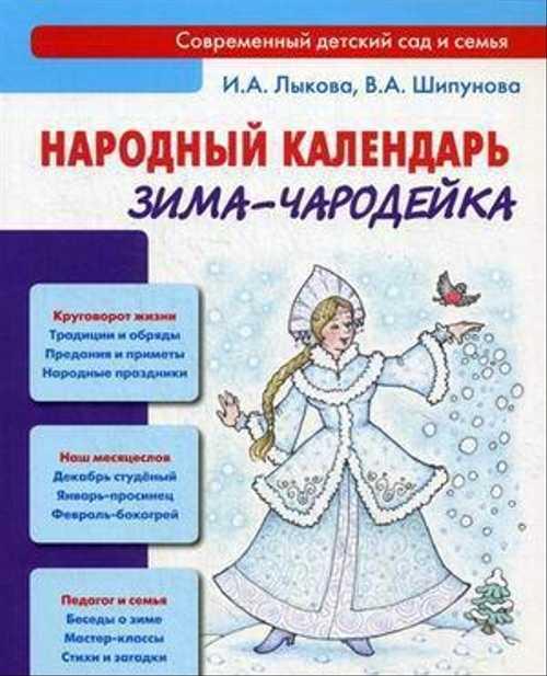 Народный календарь. Зима-чародейка