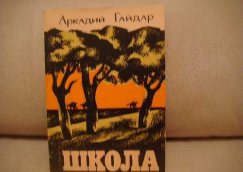 Аркадий Гайдар " школа " 1979г