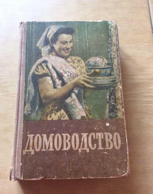 Книга «Домоводство» СССР 1957г., раритет