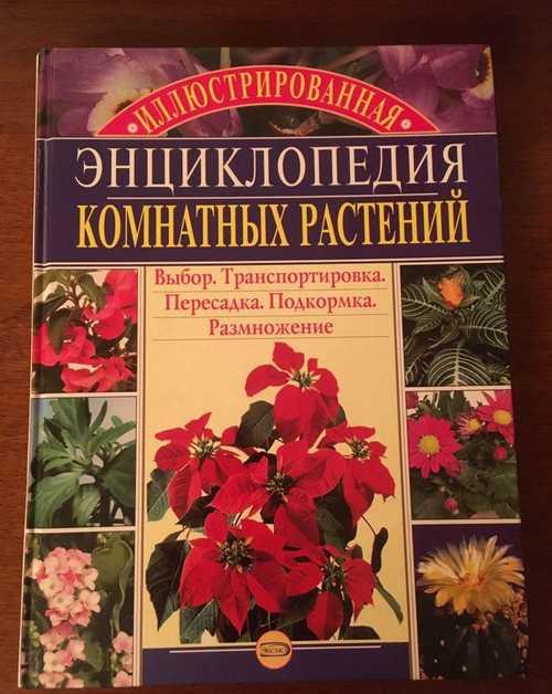 Энциклопедия комнатных растений