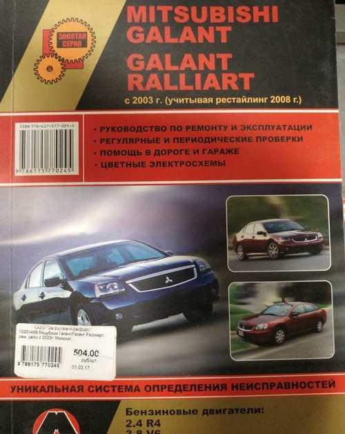 Книга по ремонту Mitsubishi Galant