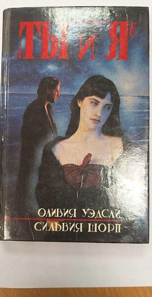 Ты и Я. Оливия Уэдсли. Сильвия Шорп