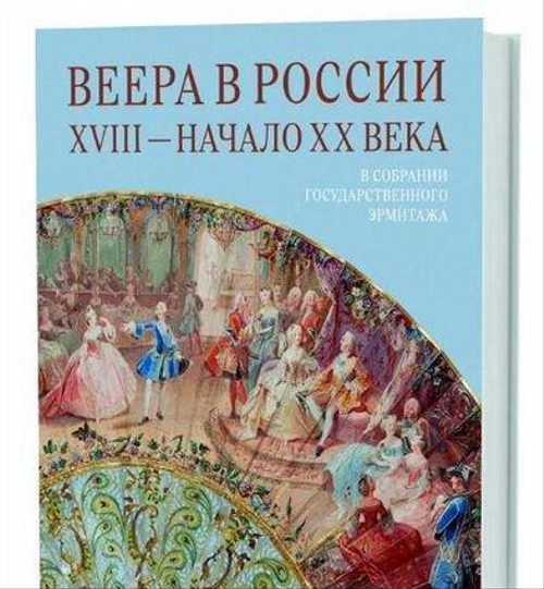 Веера в России. хviii-начало хх века Эрмитаж