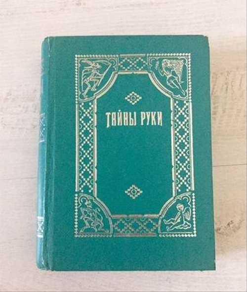 Тайны руки Дебарроля 1868г