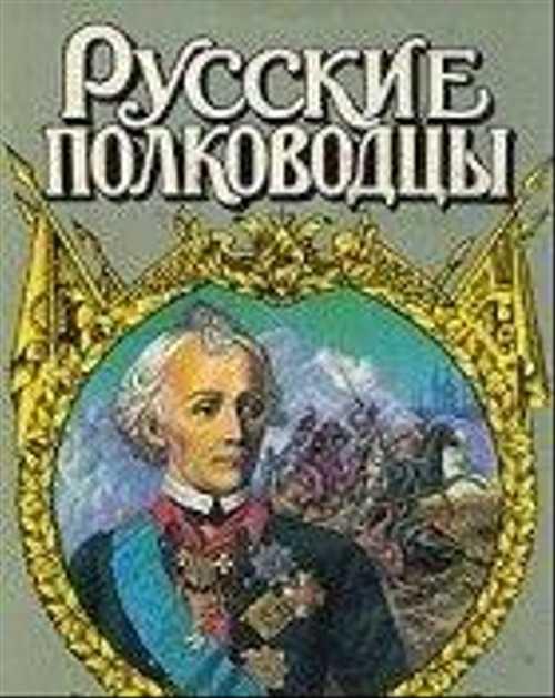 Книги Спод-ки и фавориты,Смутное время, Полководцы