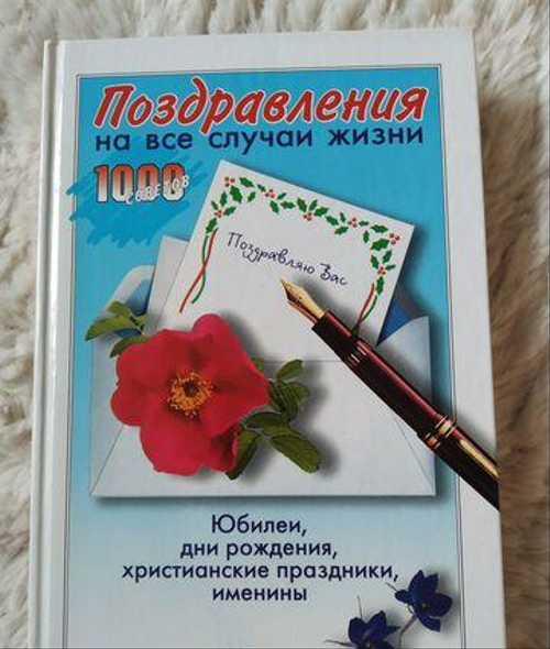 Книга Поздравления на все случаи жизни