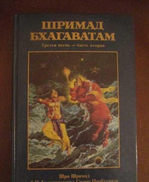 Книга Шримад Бхагаватам