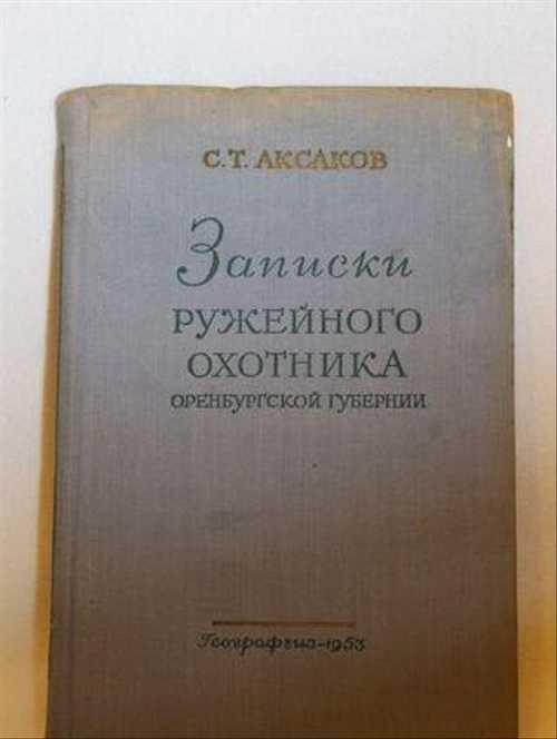 Антикварная книга"Записки ружейного охотника"