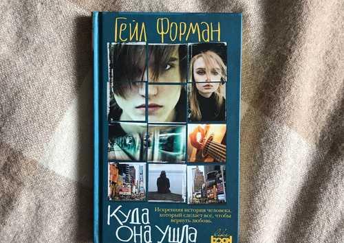 Новая книга «Куда она ушла» Гейл Форман
