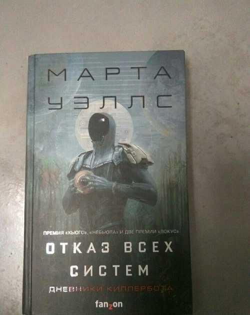 Книга Марта Уэллс Отказ всех систем