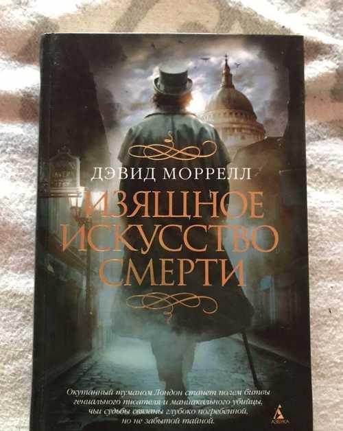 Продам книгу «Изящное искусство смерти»