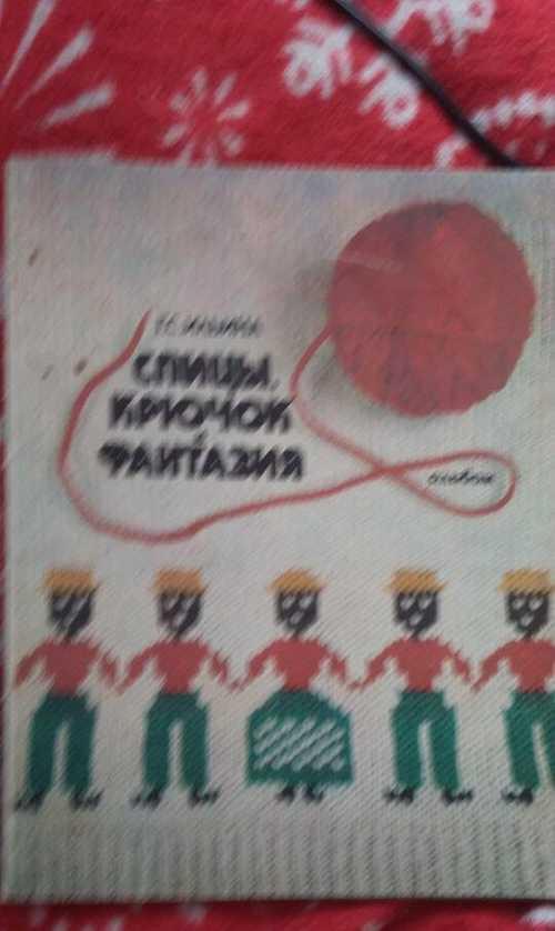 Спицы, крючок и фантазия, Ильина Г.С., 1978