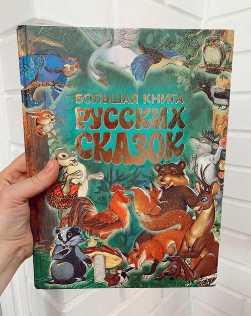 Большая книга русских сказок