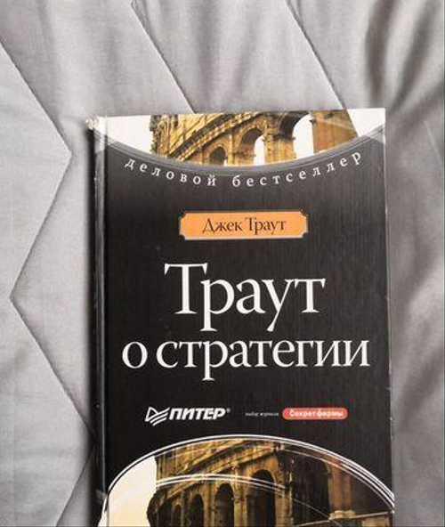 Книга Джек Траун о Стратегии